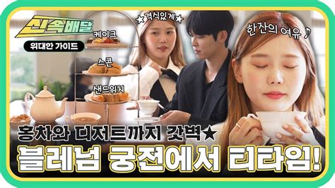 화려함의 극치 윈스턴 처칠의 생가 블레넘 궁전에서 즐기는 애프터눈 티☕ L 위대한가이드신속배달 L Mbcevery1 L Ep13 Youtube