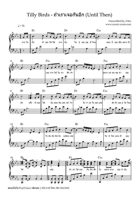 Tilly Birds ถ้าเราเจอกันอีก Until Then โน้ต 2 มือ โน้ตเปียโน สอนเปียโน