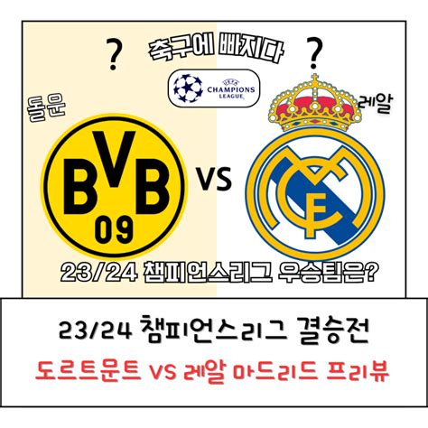 2324 챔피언스리그 결승 레알 마드리드 Vs 도르트문트 프리뷰 승부예측 선발명단 평점 분석 네이버 블로그