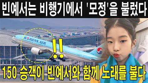 빈예서는 제주도로 가는 비행기 안에서 모정을 불렀다 150명의 승객이 빈예서와 함께 노래를 불렀습니다 비즈니스석 승객은 닥쳐라고 소리쳤다 무슨 일이에요
