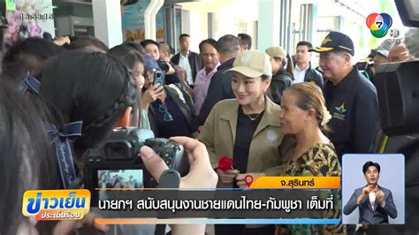 ข่าวนายกฯ สนับสนุนงานชายแดนไทย กัมพูชา เต็มที่