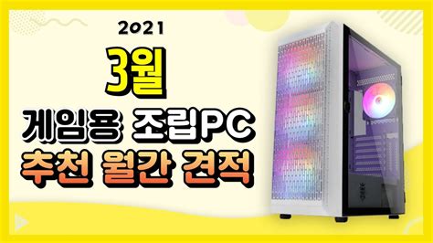 3월 표준 Pc 드디어 다시 돌아온 게임용 Pc 조립pc 월간 견적 추천 Youtube