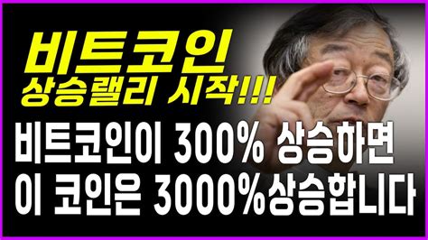 비트코인 전망 비트코인 상승장 시작 지금이라도 이 코인 꼭 사두셔야 합니다 Bsv코인 Brc20코인 비트코인이 3배 상승하면 이 코인 30배 상승합니다