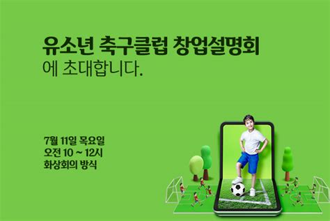 유소년 축구클럽 창업교육에 초대합니다 추천 교육 유소년 축구클럽 창업교육에 초대합니다 교육리스트 티핑ㅣ자기계발 커리어 플랫폼