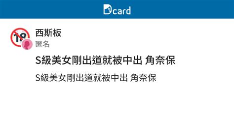 S級美女剛出道就被中出 角奈保 西斯板 Dcard