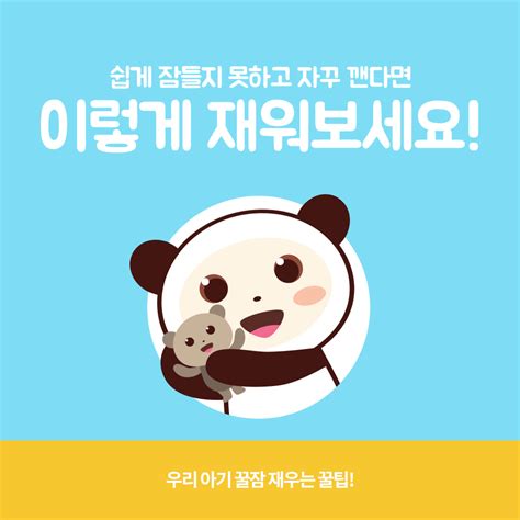 달곰이 아기 물티슈 달곰이 육아정보 아이는 잘 때 쑥쑥 자라요 우리 아기 꿀잠 재우는