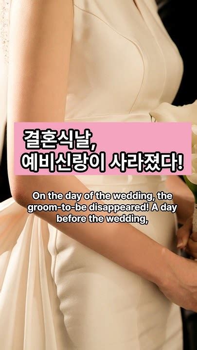 결혼식날 예비신랑이 사라졌다 실화사연 사연이야기 결혼식날사라진신랑 Youtube