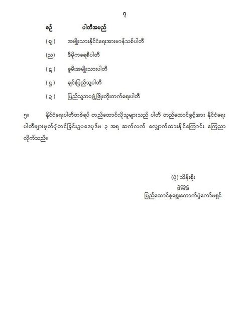 နိုင်ငံရေးပါတီများတည်ထောင်ခွင့်၊ မှတ်ပုံတင်ခွင့်လျှောက်ထားခြင်းနှင့် ပါတီဖျက်သိမ်းခြင်းတို့နှင့