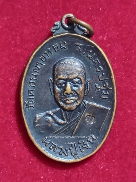 เหรียญหลวงปู่เงิน วัดดอนยายหอม ทองแดงรมดำ ออกวัดกล้วย จ นนทบุรี ปี ๒๕๑๗ นะโม168