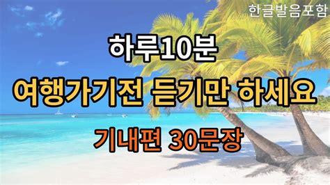 여행영어2 기내에서 바로 써먹는 여행영어 30문장ㅣ그냥 틀어만 두세요 Youtube