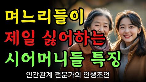 요즘 며느리들이 가장 싫어하는 시댁 유형 1위 굳이 애쓰지 마세요 고부갈등 시댁갈등 해결법 지혜롭고 현명한 인간관계 조언 인생 명언 마음 행복