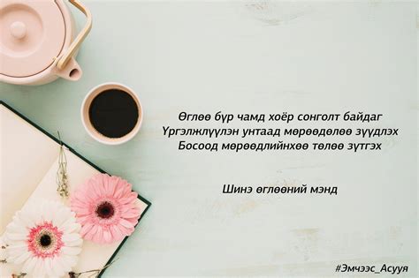 Эмчээс асууя Шинэ долоо хоногийн мэндээ Та бүхэндээ их