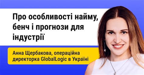 Інтерв ю з операційною директоркою globallogic в Україні про