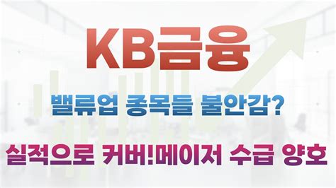 Kb금융 주가전망 밸류업 관련주 불안감kb금융 등 금융주는 실적으로 커버한다메이저 수급도 양호kb금융신한지주하나금융