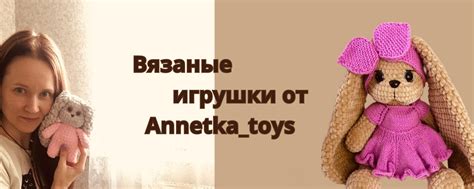 Вязаные игрушки от Annetka Toys Всем привет Я Аня и я вяжу очень милых плюшевых друзей 2025