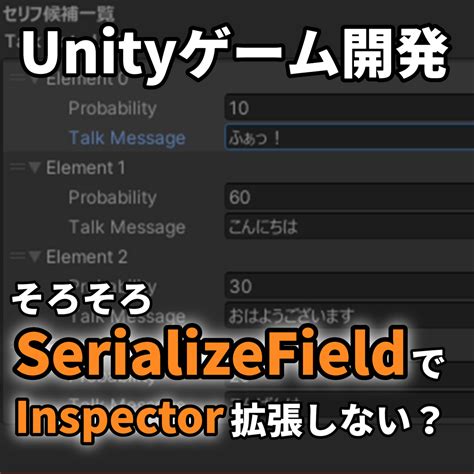 【unity初心者向け】簡単にできる！serializefieldを使ったinspector拡張 0からスタート！ゲーム開発ブログ