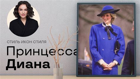 Стиль Икон Стиля Принцесса Диана Youtube