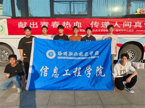 信息工程学院无偿献血我先行爱心传递勇担当组织学生参加无偿献血活动 滁州职业技术学院 信息工程学院无偿献血我先行爱心传递勇担当组织学生参加无偿献血活动 滁州职业技术学院