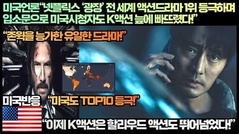 미국반응 미국언론 넷플릭스 ‘광장 전 세계 액션드라마 1위 등극하며 입소문으로 미국시청자도 K액션 늪에 빠뜨렸다” 이제 K액션은 할리우드 액션도 뛰어넘었다