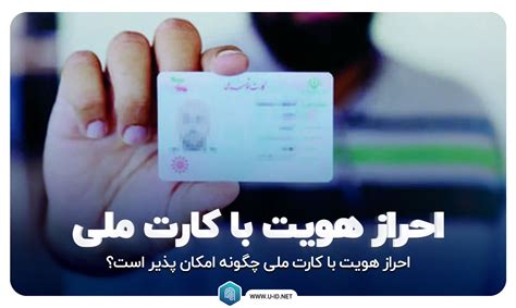 احراز هویت با کارت ملی چگونه امکان پذیر است؟ یوآیدی