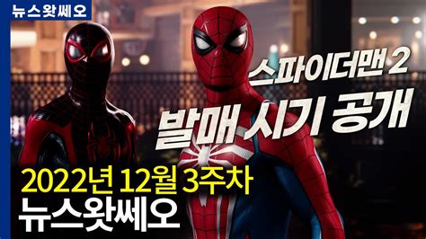 겁나 기대되네요 마블 스파이더맨 2 발매 시기 공개 외 뉴스왓쎄오 Youtube