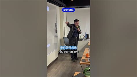 陳志維 那個就是倖存者偏差嘛 那當然有很多人賺很多錢 或者你買比特幣也賺很多錢 但是你如果不買比特幣……報名請網頁搜尋聚財講座或私訊 槓桿交易 海期 價差合約 交易策略 黃金 聚財網