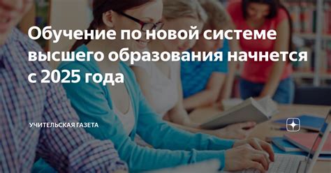 Обучение по новой системе высшего образования начнется с 2025 года Учительская Дзен