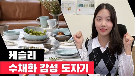 수채화 감성을 담아 도자기 그릇을 만듭니다 ｜케슬리 국예진 작가 광고포함 Youtube