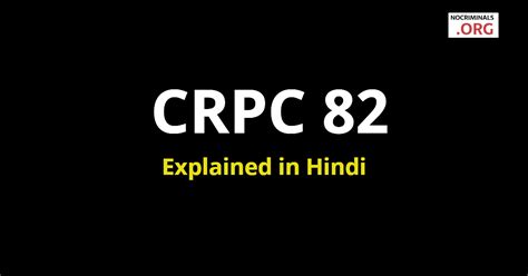 सीआरपीसी की धारा 82 क्या है Section 82 Crpc In Hindi दण्ड प्रक्रिया संहिता 82