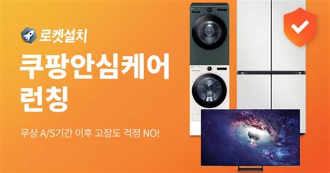 쿠팡 Tv·냉장고 등 로켓설치 가전에 쿠팡안심케어 제공