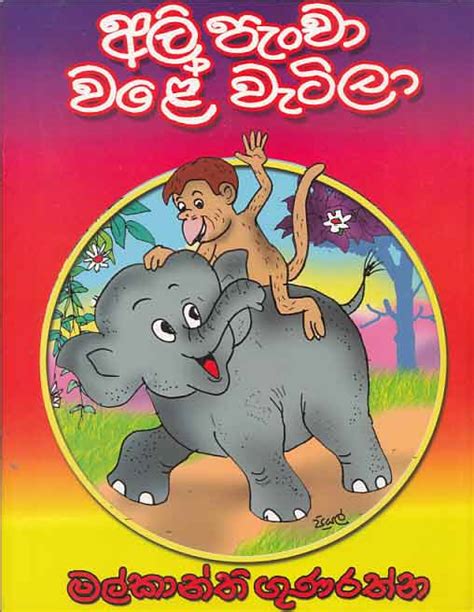 අලි පැංචා වලේ වැටිලා Oleero Books