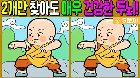 【다른그림찾기치매예방】3가지 차이점 중 2가지만 찾아도 매우 건강한 두뇌입니다🔥【 Find Difference 두뇌운동3개 찾기5문제441】 Youtube