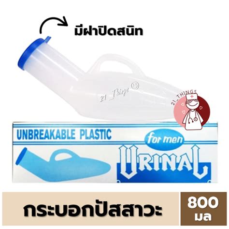 Urinal กระบอกปัสสาวะ พลาสติก พร้อมฝาปิดกันกลิ่น 800 Ml ผู้ชาย แคนตัน กระบอกฉี่ ที่เก็บปัสสาวะ