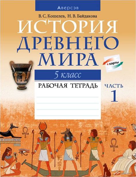 Купить книгу «История всемирная (Древний мир). 5 кл.» 2022, Кошелев ...