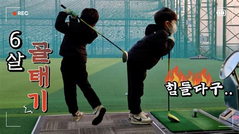 6살 주니어 골프 선수준비과정 한번씩 찾아오는 골태기 어떻게 이겨내죠 레슨 대공개 Youtube
