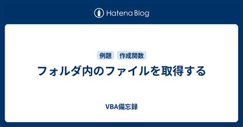 フォルダ内のファイルを取得する Vba備忘録