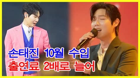 가수 손태진 10월 수입·출연료 2배로 늘어 ‘폭증의 비밀 Youtube