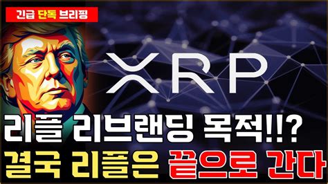 리플코인 Xrp 리브랜딩 할 수밖에 없는 치명적 이유 리플의 끝은 이렇게 Youtube