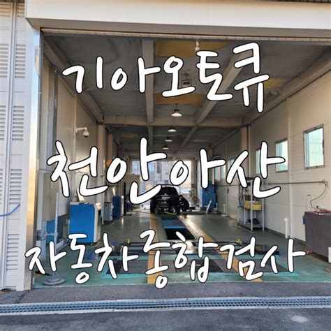 기아오토큐 천안아산 자동차종합검사 후기 Ft후미등번호판등 전구 교체 네이버 블로그 기아오토큐 천안아산 자동차종합검사 후기 Ft후미등번호판등 전구 교체 네이버 블로그