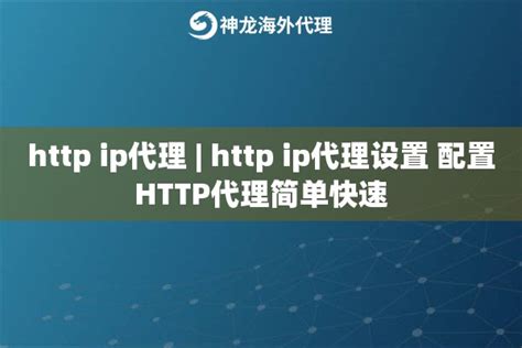 Ip代理 Ip代理设置 配置代理简单快速 神龙海外代理 Ip代理 Ip代理设置 配置代理简单快速 神龙海外代理