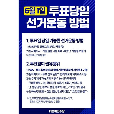의원실 투표 당일 유권자가 할 수 있는 활동을 안내합니다 후보 지지 호소는 활동 수단에 따라 제약이 있습니다 웹포스터의 내용을 지키면서 투표 당일 후보 지지