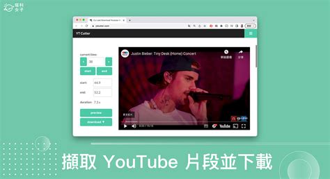 Yt Cutter 擷取特定 Youtube 片段並下載為影片、、mp3 音訊檔 塔科女子
