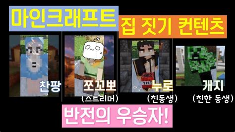 마인크래프트 4인 집짓기 컨텐츠 2편 Youtube