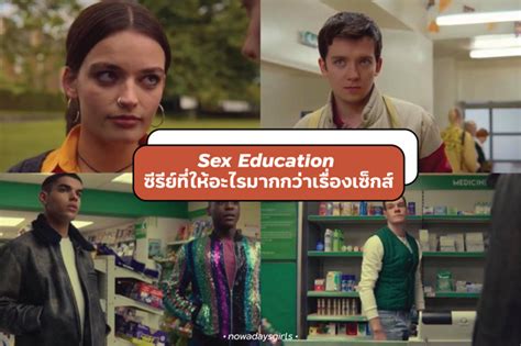 Sex Education ซีรีย์ที่ให้อะไรมากกว่าเรื่องเซ็กส์