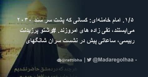 ۱۵ امام خامنه‌ای کسانی که پشت سر سند ۲۰۳۰ می‌ایستند، تقی زاده های