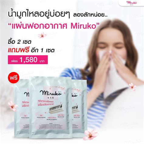 🤧 น้ำมูกไหลอยู่บ่อยๆ Miruko เพจบริษัท ฝุ่นpm2 5 และไวรัส
