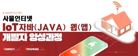 사물인터넷 홈·산업 iot iot활용 자바 java 웹 앱 개발자 양성과정 a 공모전 대외활동 링커리어