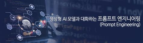 생성형 Ai 모델과 대화하는 프롬프트 엔지니어링 Prompt Engineering 인사이트리포트 삼성sds