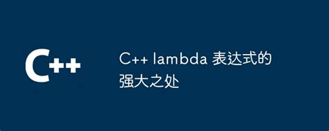 The Power Of C Lambda Expressions C Php Cn