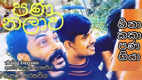 පණ නලාව පණ යන්න හිනා වෙන්න Youtube